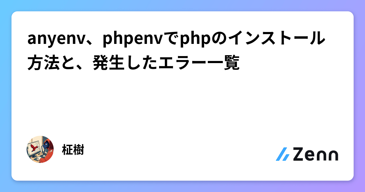 anyenv、phpenvでphpのインストール方法と、発生したエラー一覧