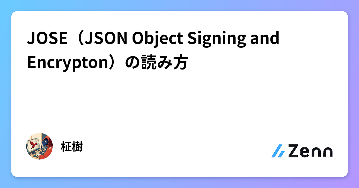 JOSE（JSON Object Signing and Encrypton）の読み方