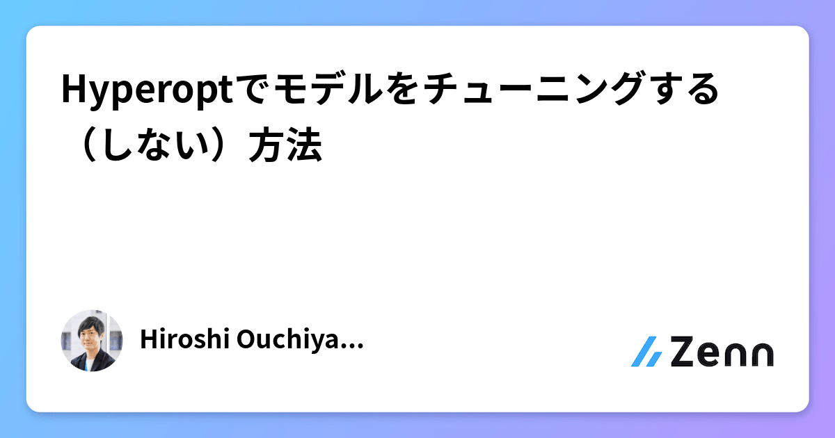 Hyperoptでモデルをチューニングする（しない）方法