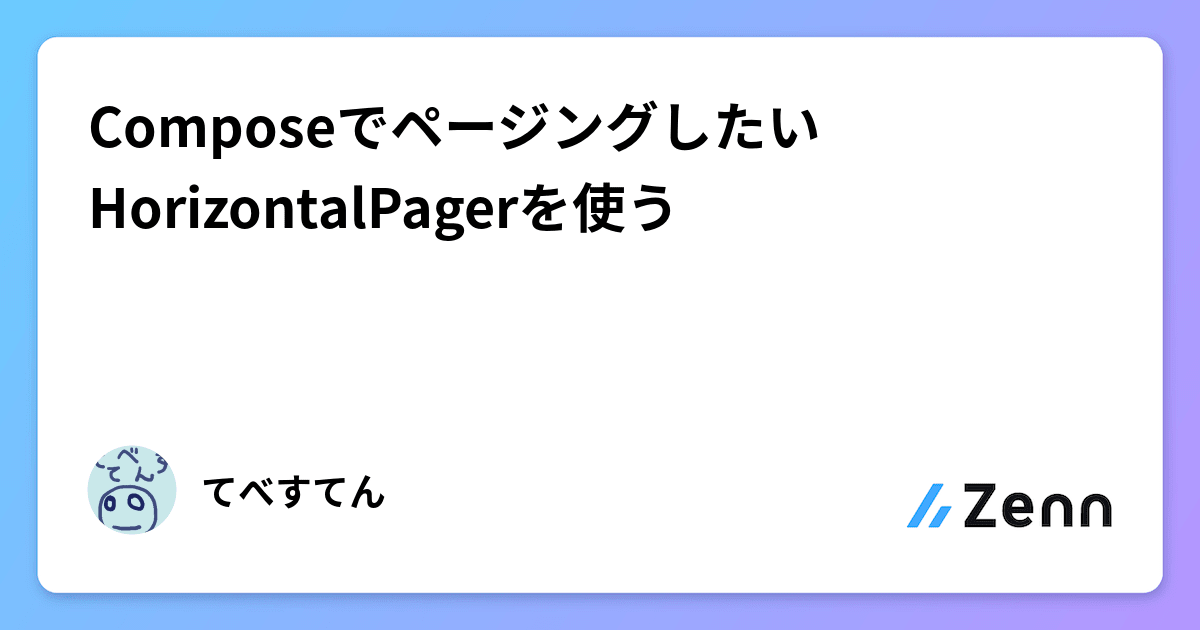 Composeでページングしたい ︎HorizontalPagerを使う