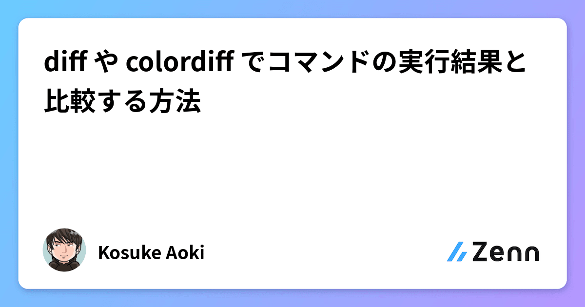 diff や colordiff でコマンドの実行結果と比較する方法