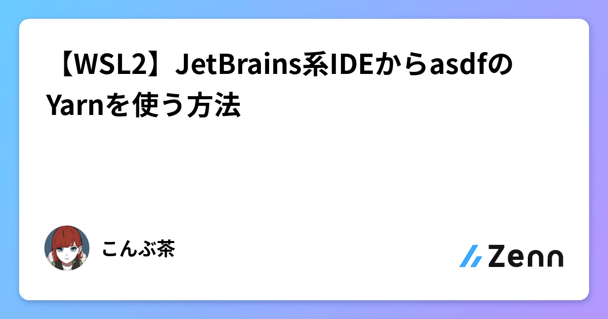 【WSL2】JetBrains系IDEからasdfのYarnを使う方法