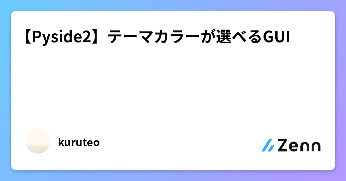 【Pyside2】テーマカラーが選べるGUI
