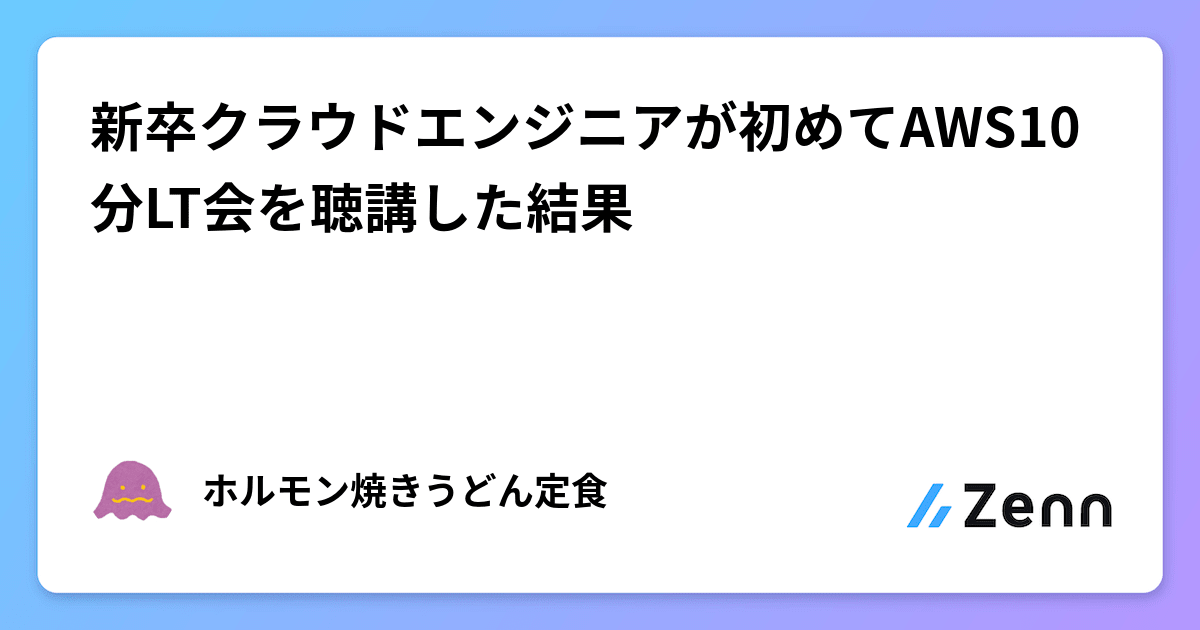 新卒クラウドエンジニアが初めてAWS10分LT会を聴講した結果