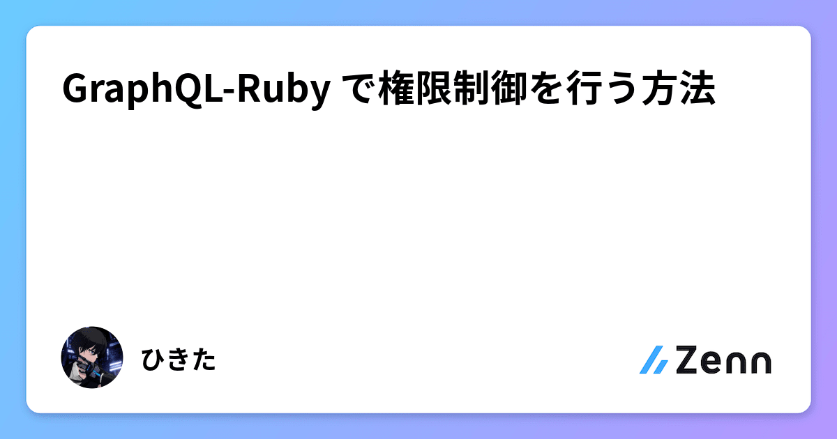 GraphQL-Ruby で権限制御を行う方法