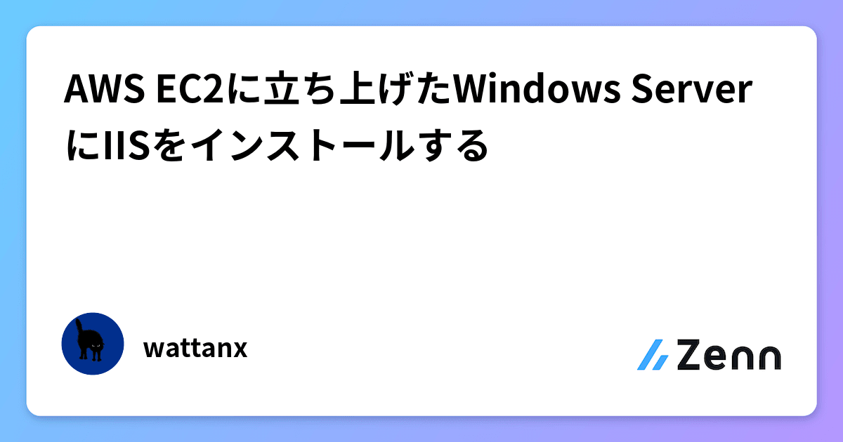 AWS EC2に立ち上げたWindows ServerにIISをインストールする