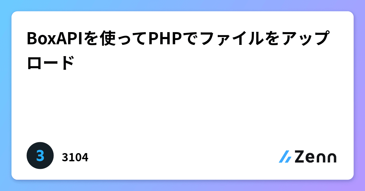 BoxAPIを使ってPHPでファイルをアップロード