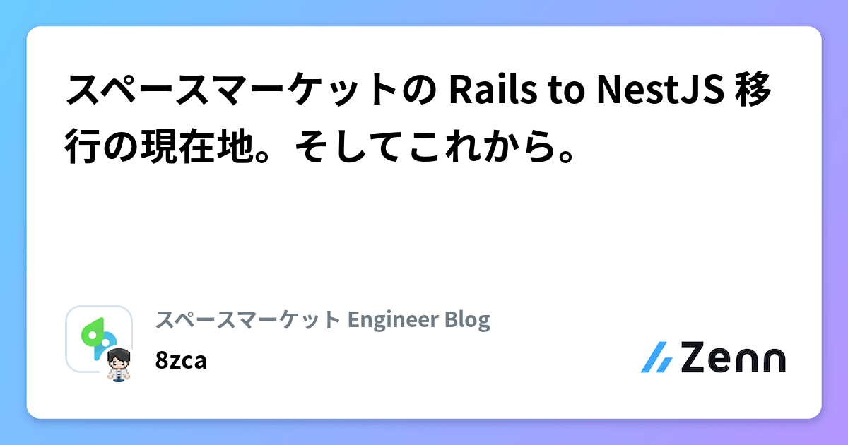 スペースマーケットの Rails to NestJS 移行の現在地。そしてこれから。