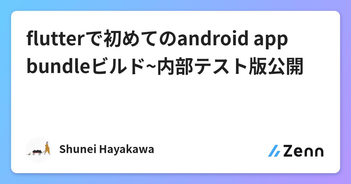 flutterで初めてのandroid app bundleビルド~内部テスト版公開