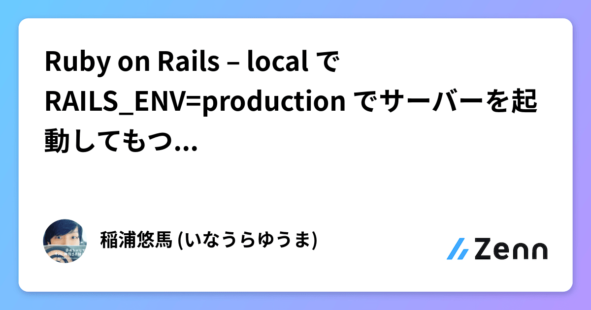 Ruby on Rails – local で RAILS_ENV=production でサーバーを起動してもつながらない場合 (コンソー