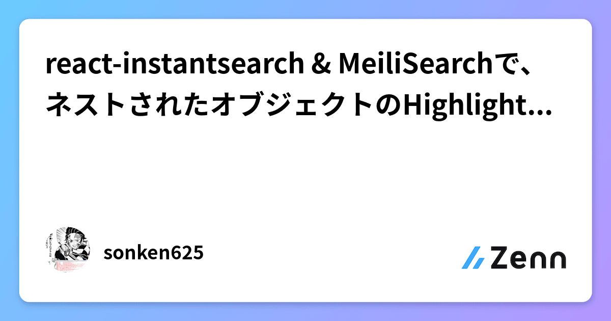 react-instantsearch & MeiliSearchで、ネストされたオブジェクトのHighlightをするカスタマイズをする