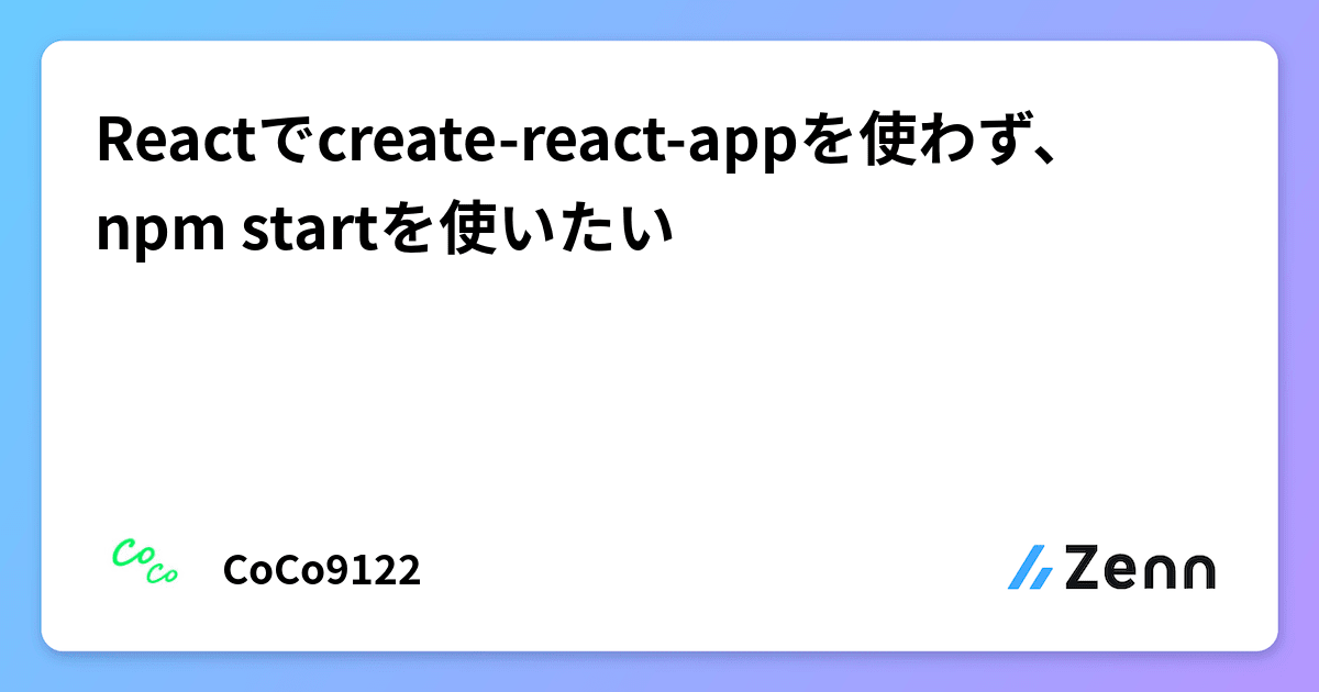 Reactでcreate-react-appを使わず、npm startを使いたい
