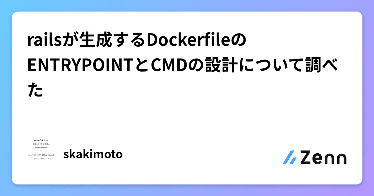 railsが生成するDockerfileのENTRYPOINTとCMDの設計について調べた
