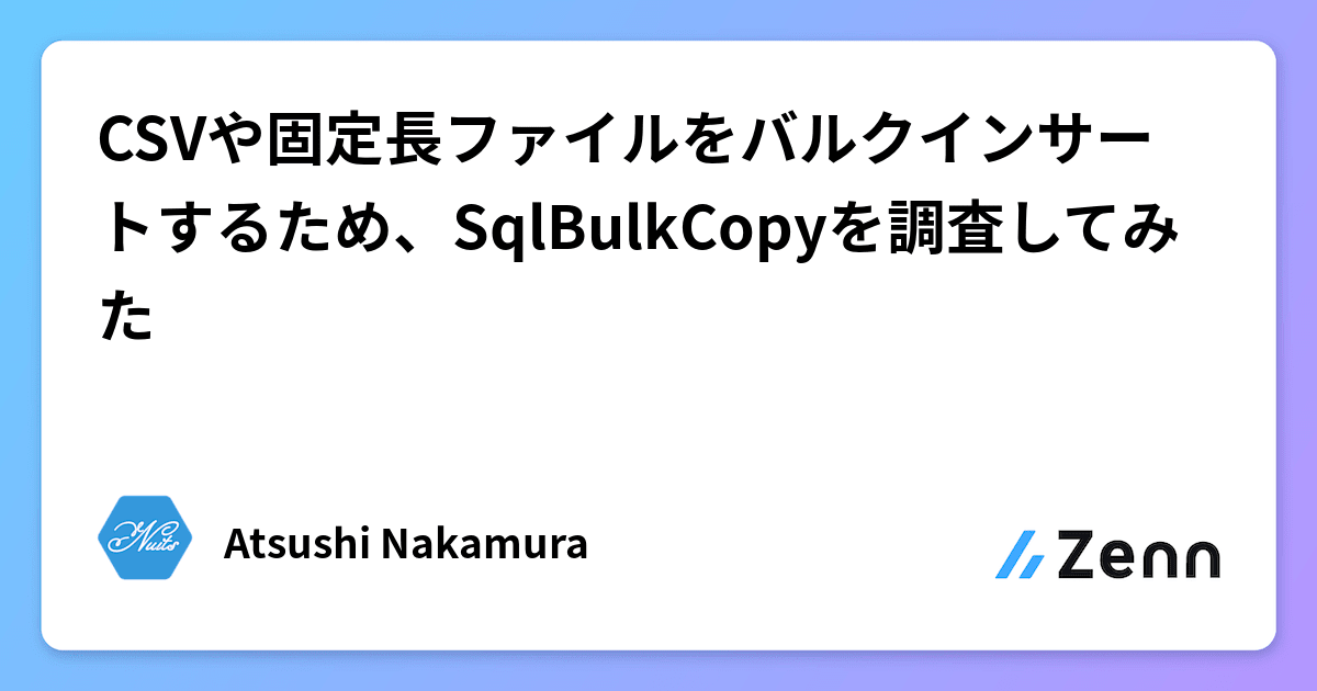 CSVや固定長ファイルをバルクインサートするため、SqlBulkCopyを調査してみた
