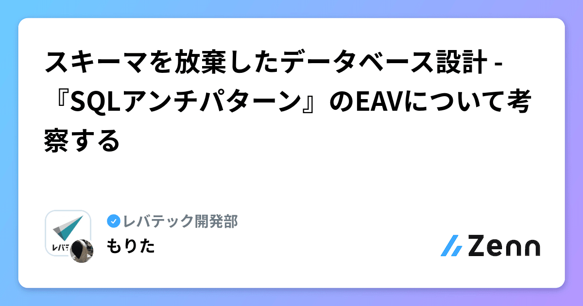 スキーマを放棄したデータベース設計 - 『SQLアンチパターン』のEAVについて考察する