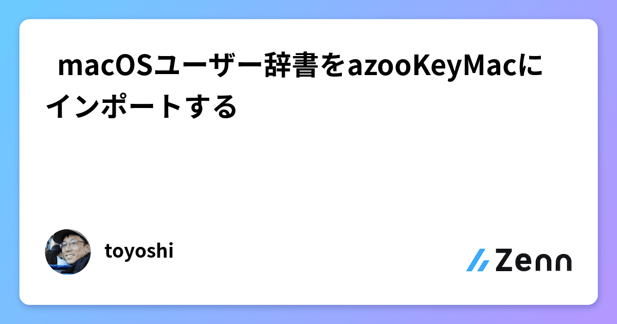 🍎 macOSユーザー辞書をazooKeyMacにインポートする