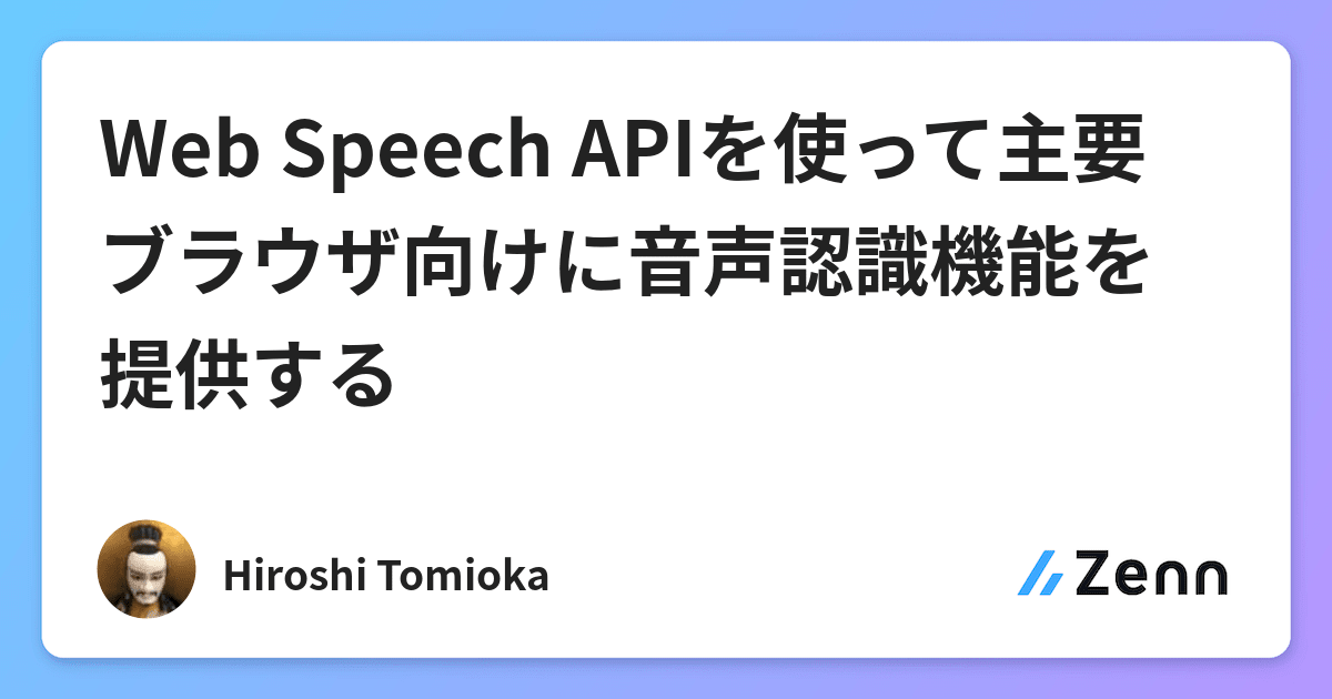 Web Speech APIを使って主要ブラウザ向けに音声認識機能を提供する