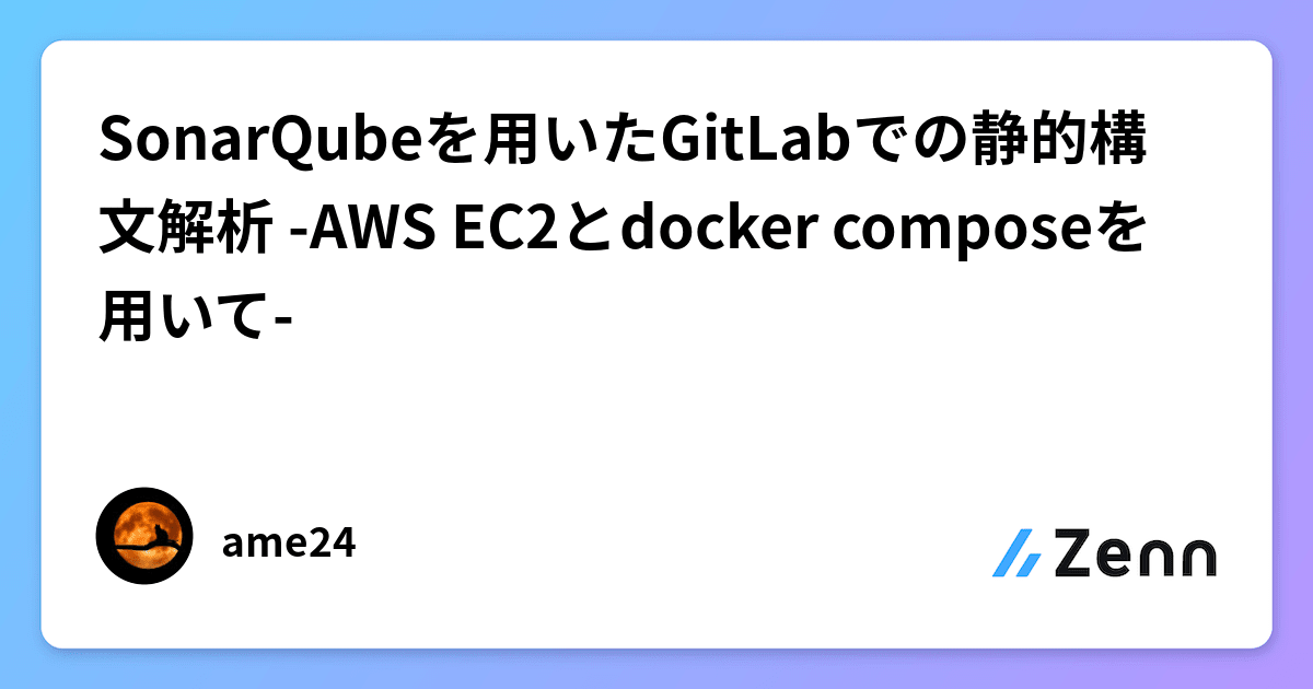 SonarQubeを用いたGitLabでの静的構文解析 -AWS EC2とdocker composeを用いて-