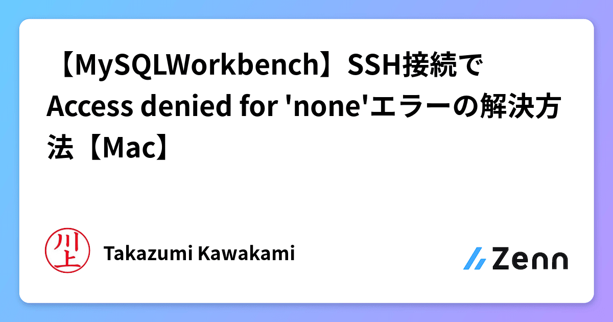 【MySQLWorkbench】SSH接続でAccess denied for 'none'エラーの解決方法【Mac】