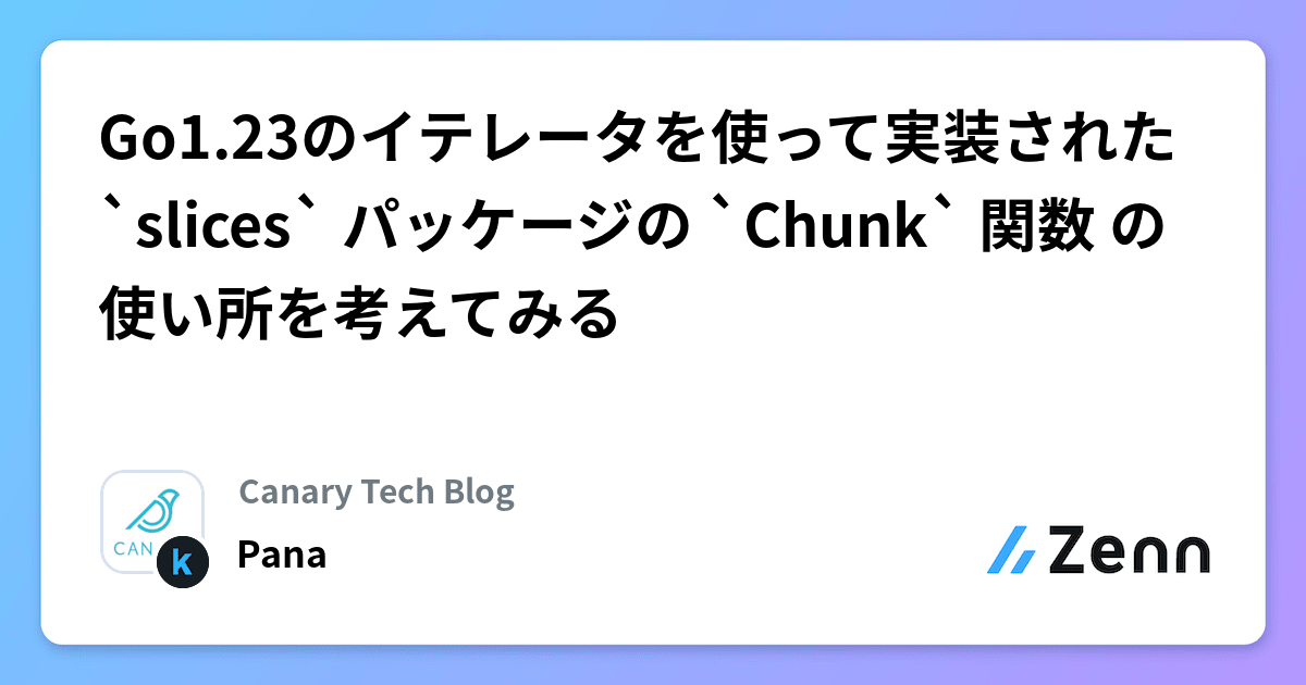 Go1.23のイテレータを使って実装された `slices` パッケージの `Chunk` 関数 の使い所を考えてみる