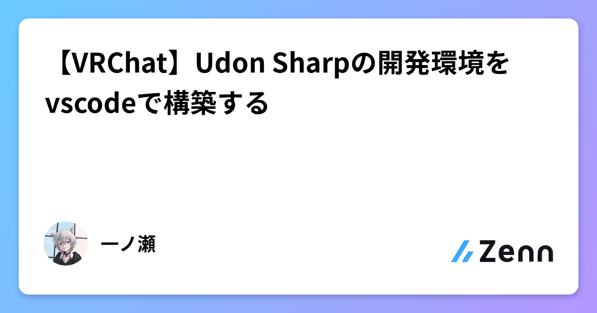 【VRChat】Udon Sharpの開発環境をvscodeで構築する