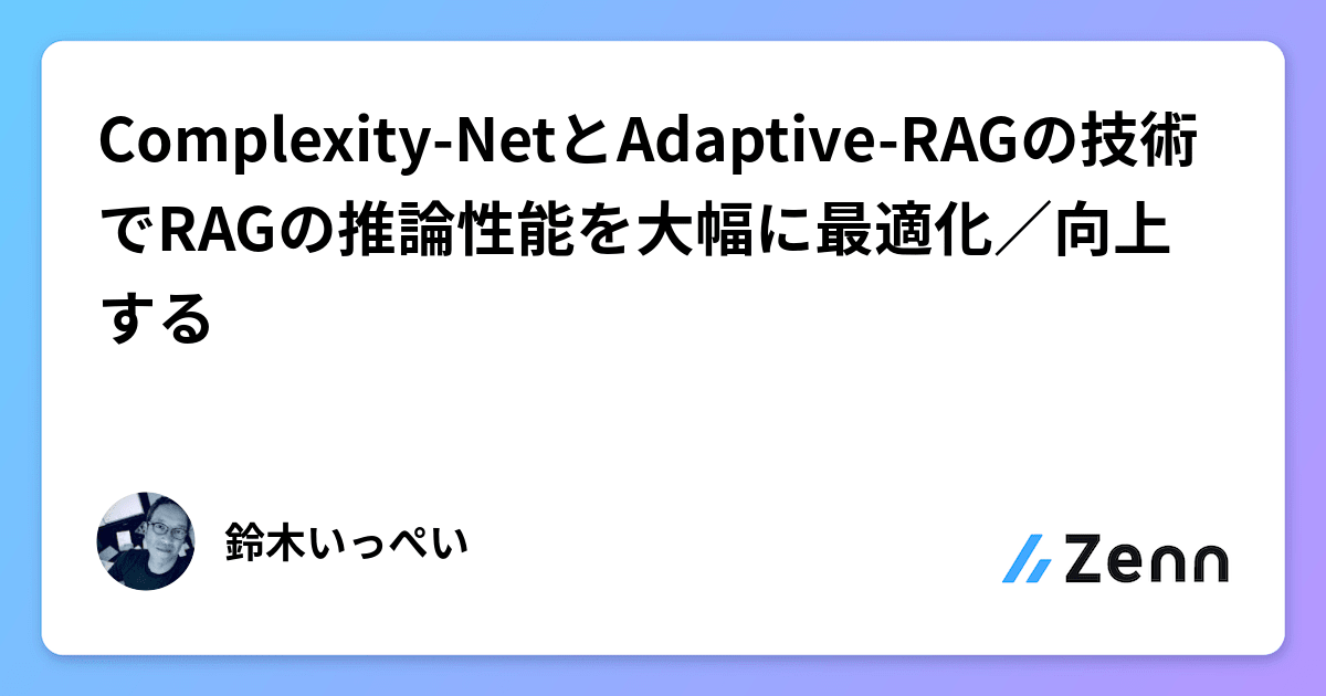 Complexity-NetとAdaptive-RAGの技術でRAGの推論性能を大幅に最適化／向上する