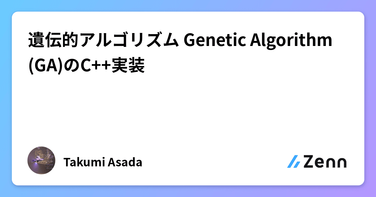 遺伝的アルゴリズム Genetic Algorithm(GA)のC++実装