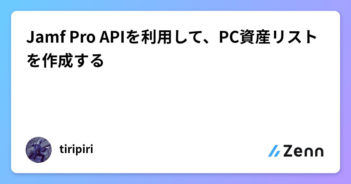 Jamf Pro APIを利用して、PC資産リストを作成する