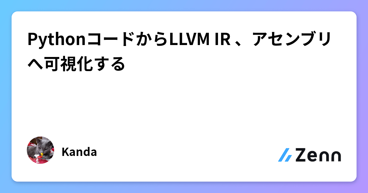 PythonコードからLLVM IR 、アセンブリへ可視化する