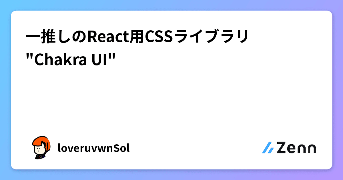 一推しのReact用CSSライブラリ "Chakra UI"