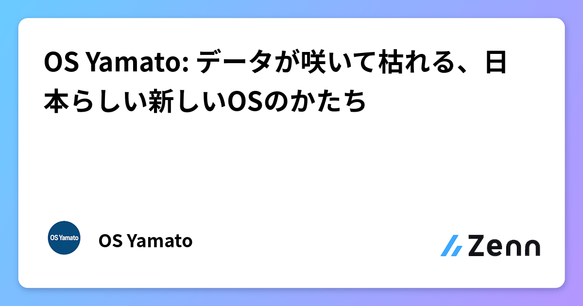 OS Yamato: データが咲いて枯れる、日本らしい新しいOSのかたち