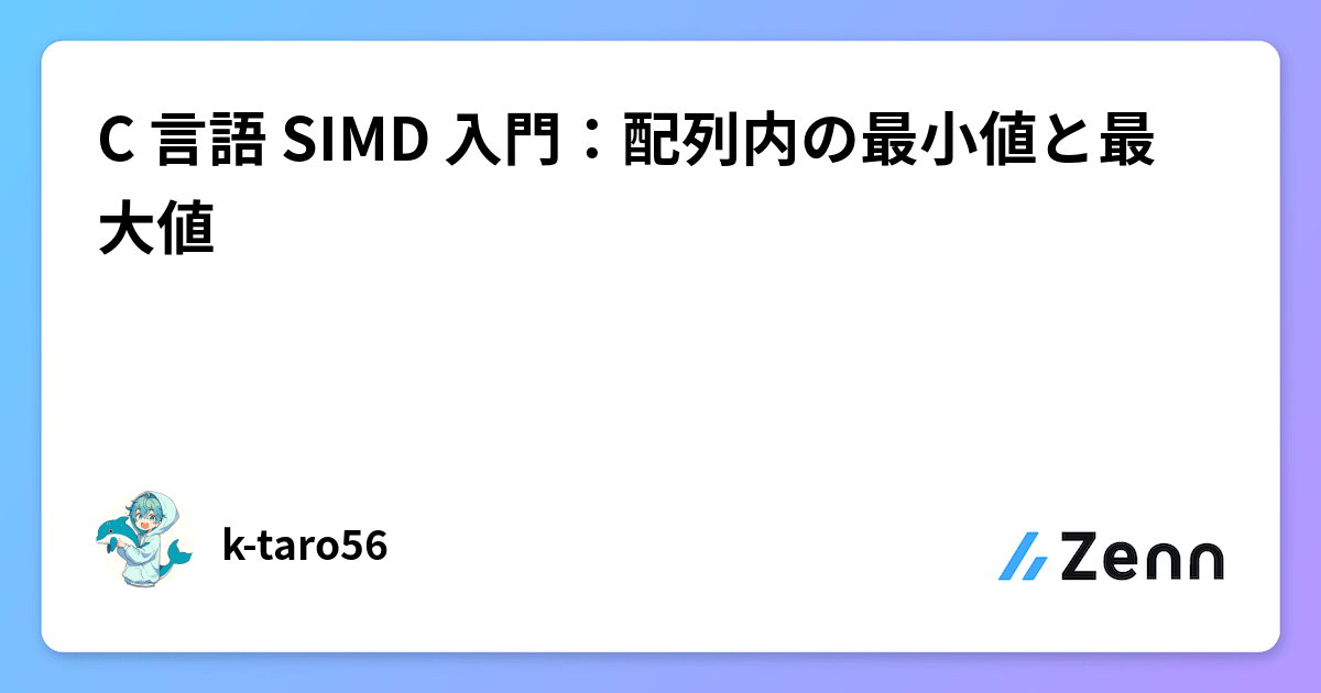 C 言語 SIMD 入門：配列内の最小値と最大値