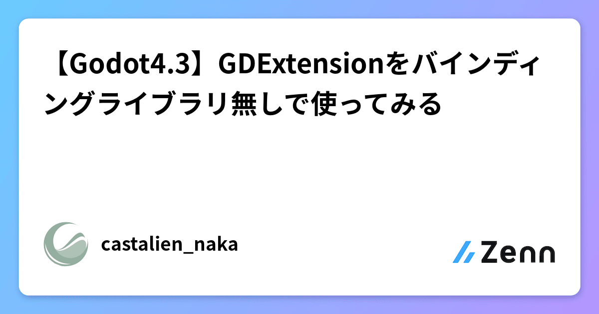 【Godot4.3】GDExtensionをバインディングライブラリ無しで使ってみる
