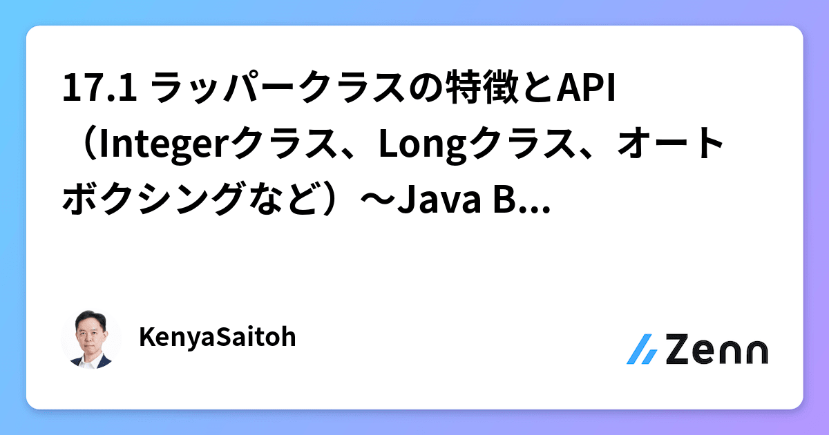 17.1 ラッパークラスの特徴とAPI（Integerクラス、Longクラス、オートボクシングなど）～Java Basic編