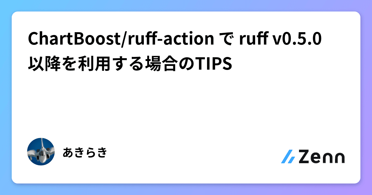ChartBoost/ruff-action で ruff v0.5.0 以降を利用する場合のTIPS