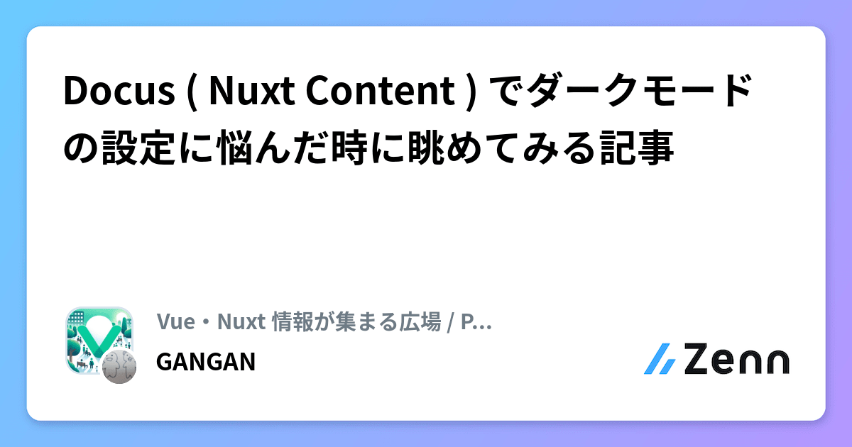 Docus ( Nuxt Content ) でダークモードの設定に悩んだ時に眺めてみる記事 🌙