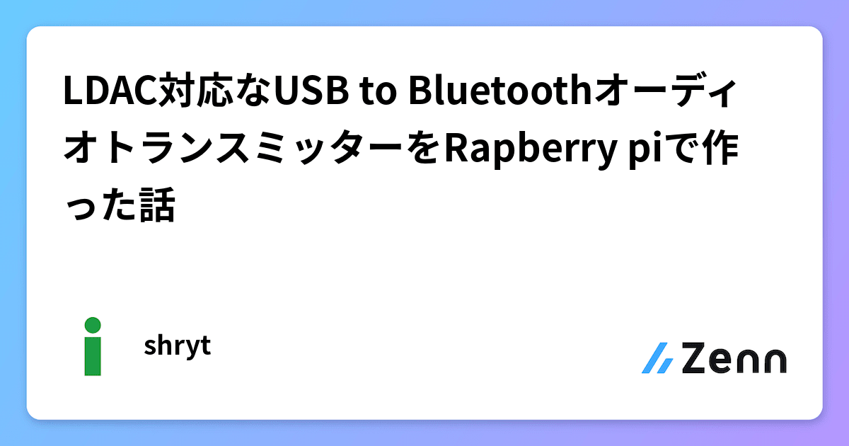 LDAC対応なUSB to BluetoothオーディオトランスミッターをRapberry piで作った話
