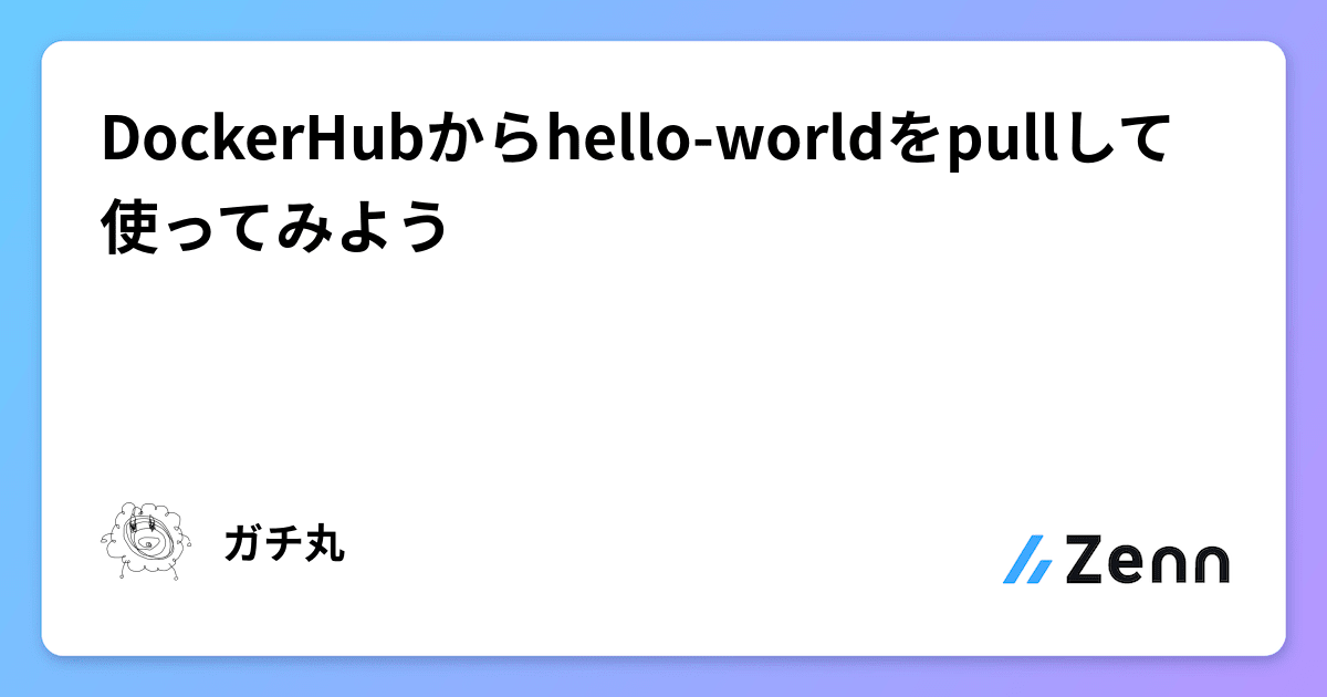 DockerHubからhello-worldをpullして使ってみよう