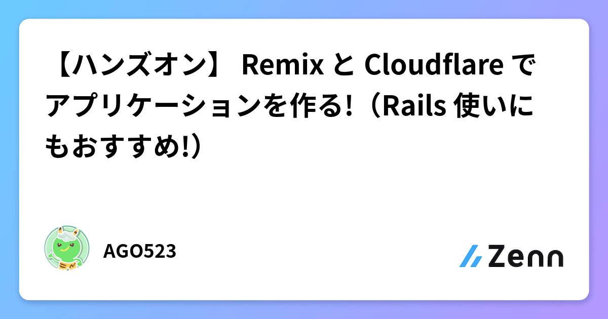 【ハンズオン】 Remix と Cloudflare でアプリケーションを作る!（Rails 使いにもおすすめ!）