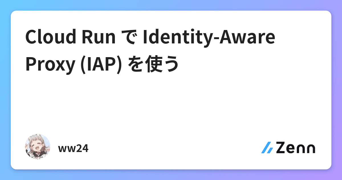 Cloud Run で Identity-Aware Proxy (IAP) を使う