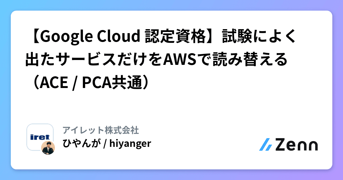 【Google Cloud 認定資格】試験によく出たサービスだけをAWSで読み替える（ACE / PCA共通）