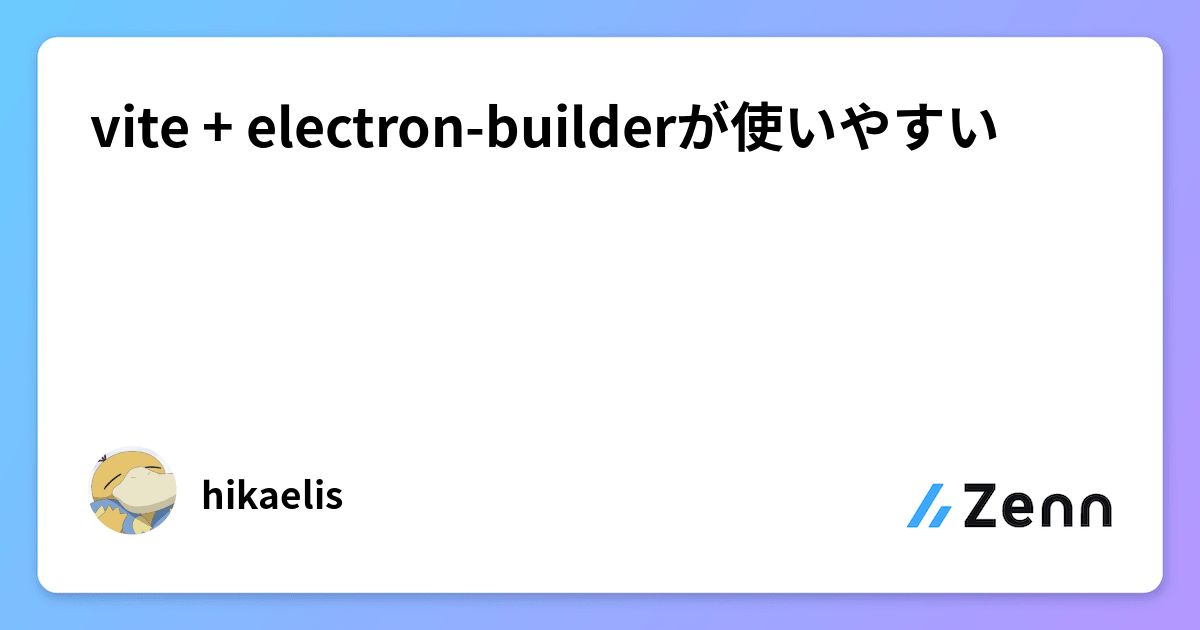 vite + electron-builderが使いやすい