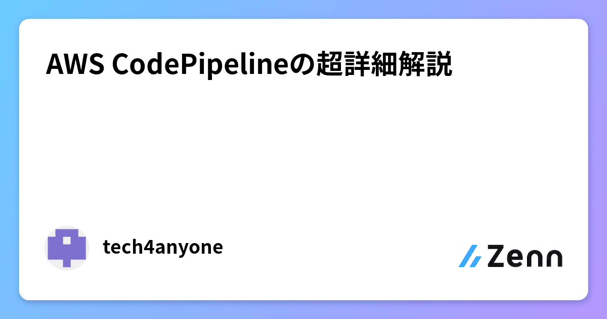 AWS CodePipelineの超詳細解説