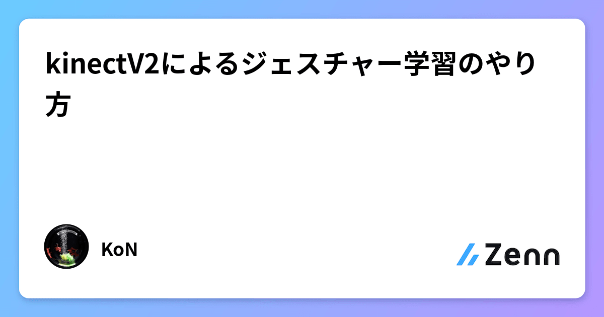 kinectV2によるジェスチャー学習のやり方
