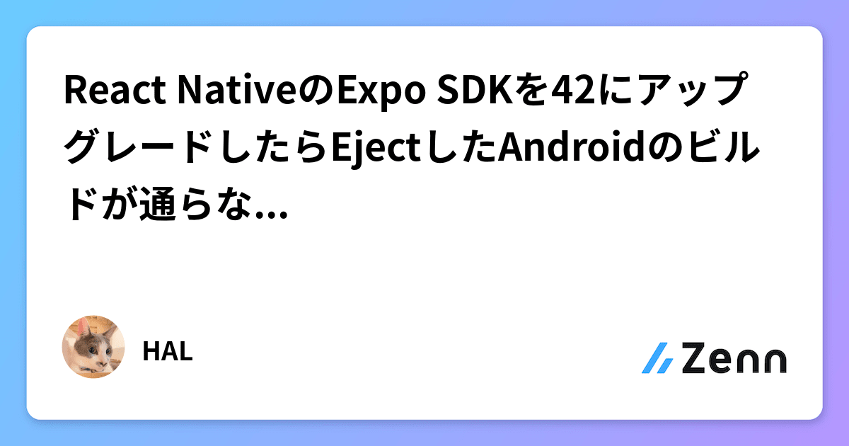 React NativeのExpo SDKを42にアップグレードしたらEjectしたAndroidのビルドが通らなくなった場合の対応 React NativeのExpo SDKを42にアップグレードしたらEjectしたAndroidのビルドが通らなくなった場合の対応