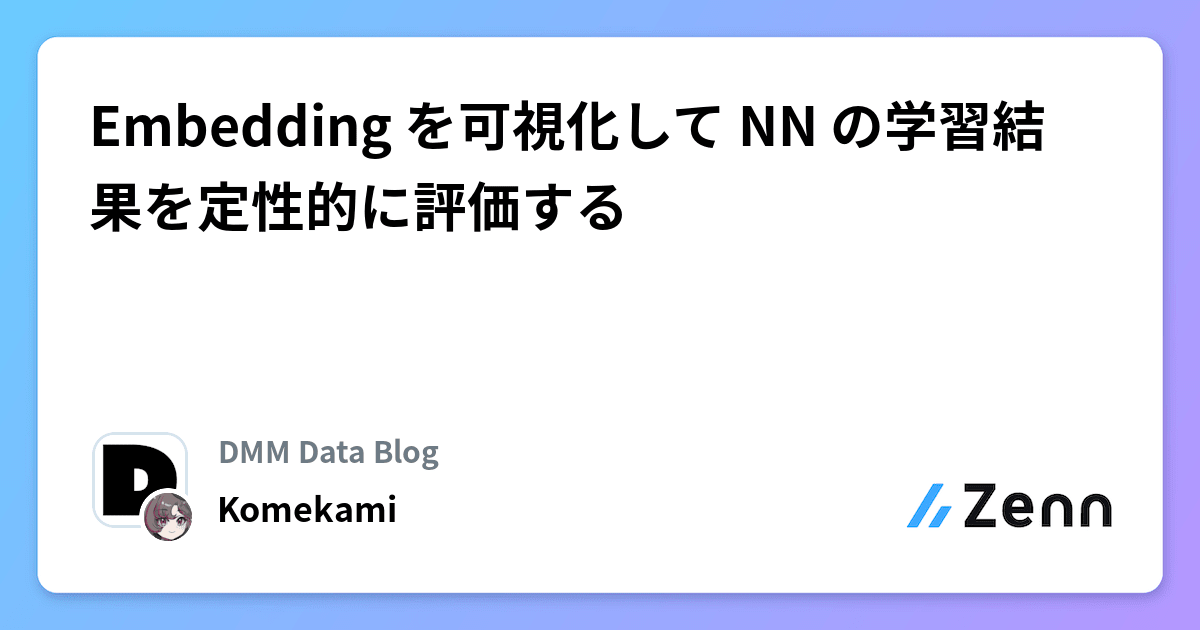 Embedding を可視化して NN の学習結果を定性的に評価する