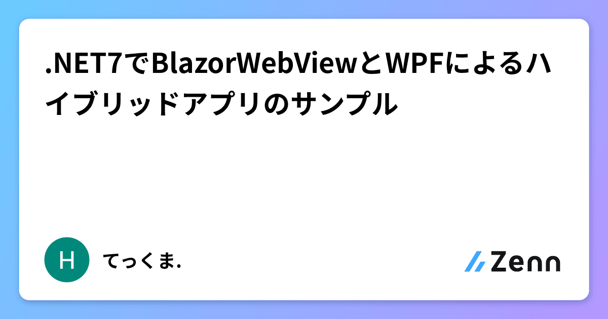 .NET7でBlazorWebViewとWPFによるハイブリッドアプリのサンプル