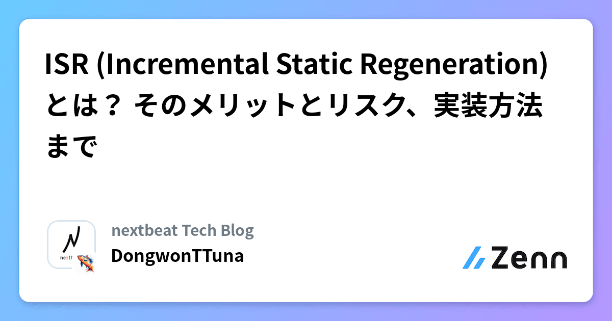 ISR (Incremental Static Regeneration) とは？ そのメリットとリスク、実装方法まで
