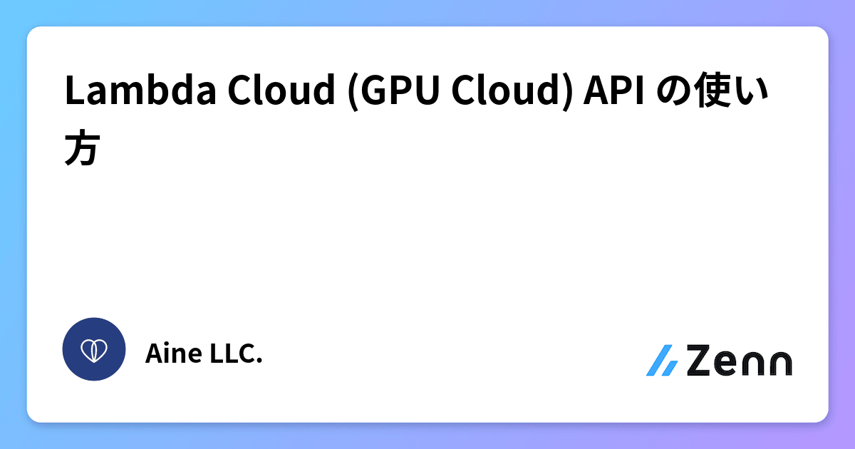Lambda Cloud (GPU Cloud) API の使い方