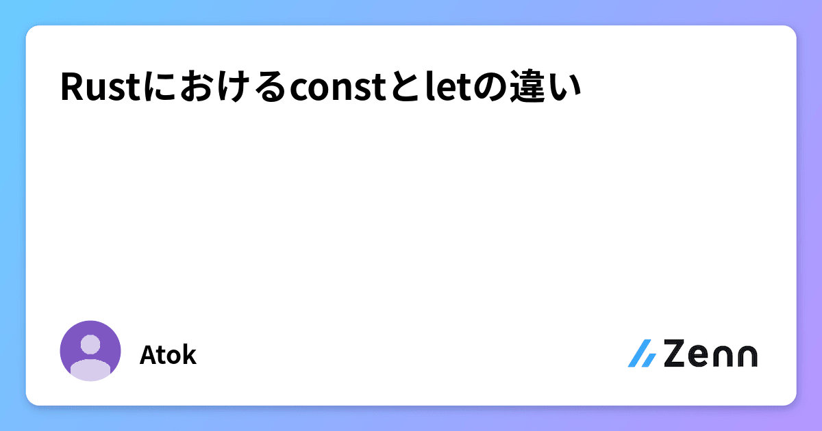 Rustにおけるconstとletの違い